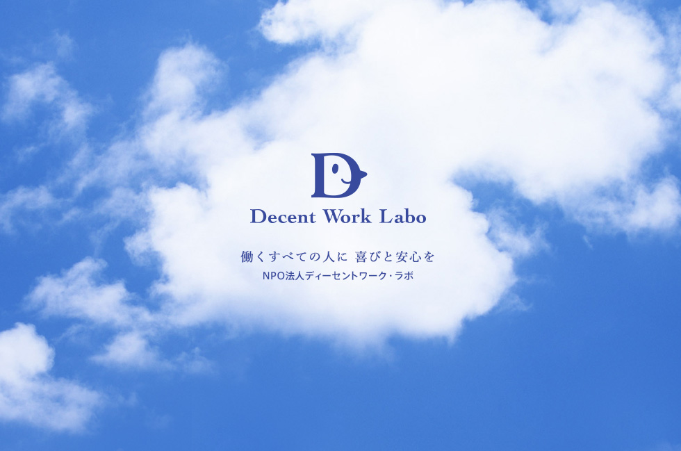 Decent Work Labo : NPO法人ディーセントワーク・ラボ -働くすべての人に 喜びと安心を-
